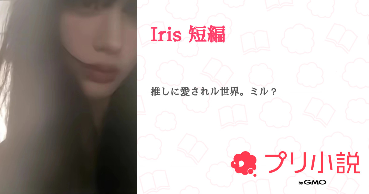 第45話： 日常 大人組 （Iris 短編）｜無料スマホ夢小説ならプリ小説 byGMO